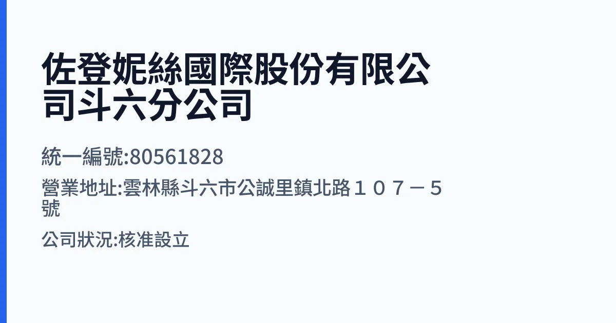 佐登妮絲國際股份有限公司斗六分公司 - 統編 80561828(雲林縣) 公司登記資料與營業項目詳細圖表