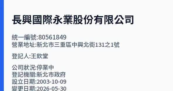 長興國際永業股份有限公司的照片-統編 80561849(新北市) 公司登記資料與營業項目詳細圖表