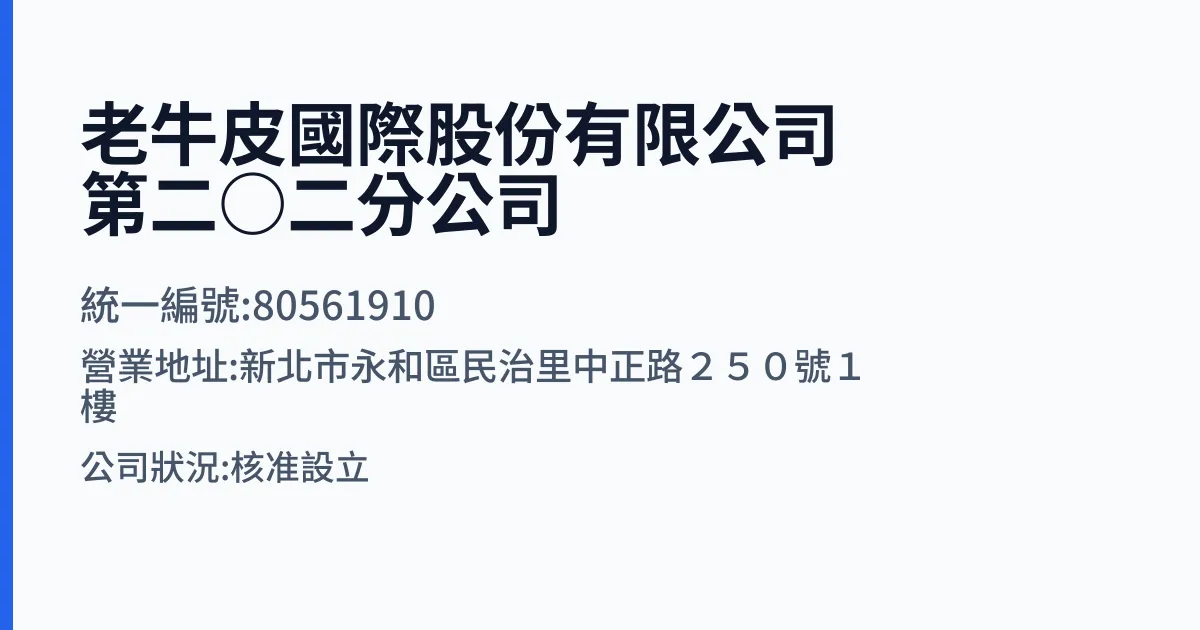 老牛皮國際股份有限公司第二○二分公司 - 統編 80561910(新北市) 公司登記資料與營業項目詳細圖表