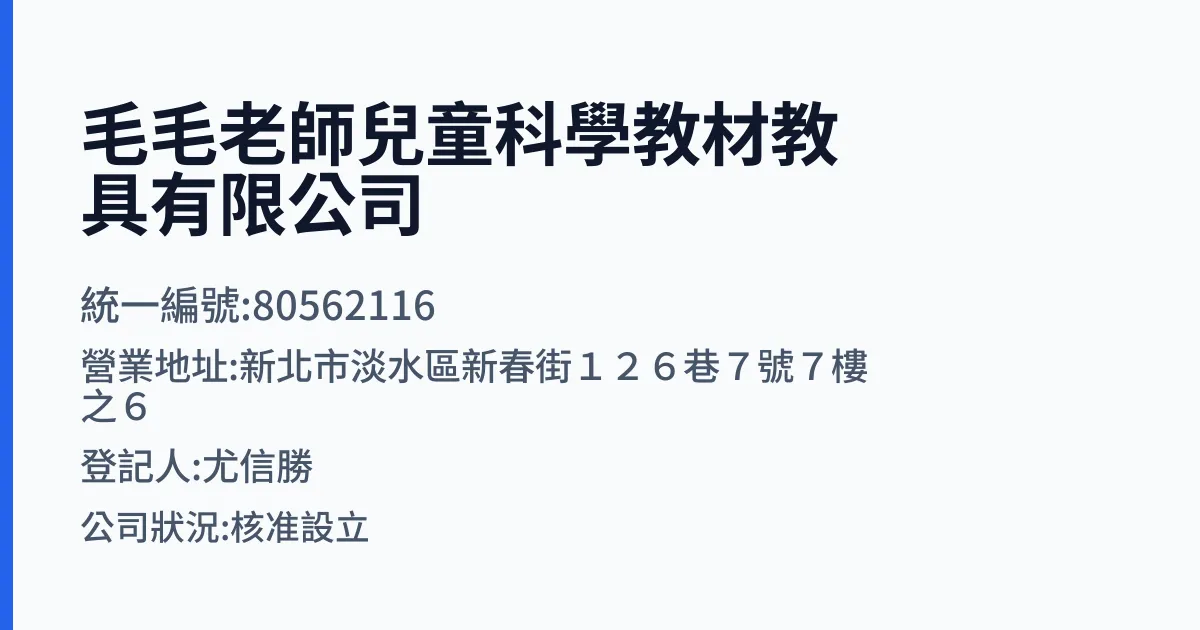 毛毛老師兒童科學教材教具有限公司 - 統編 80562116(新北市) 公司登記資料與營業項目詳細圖表