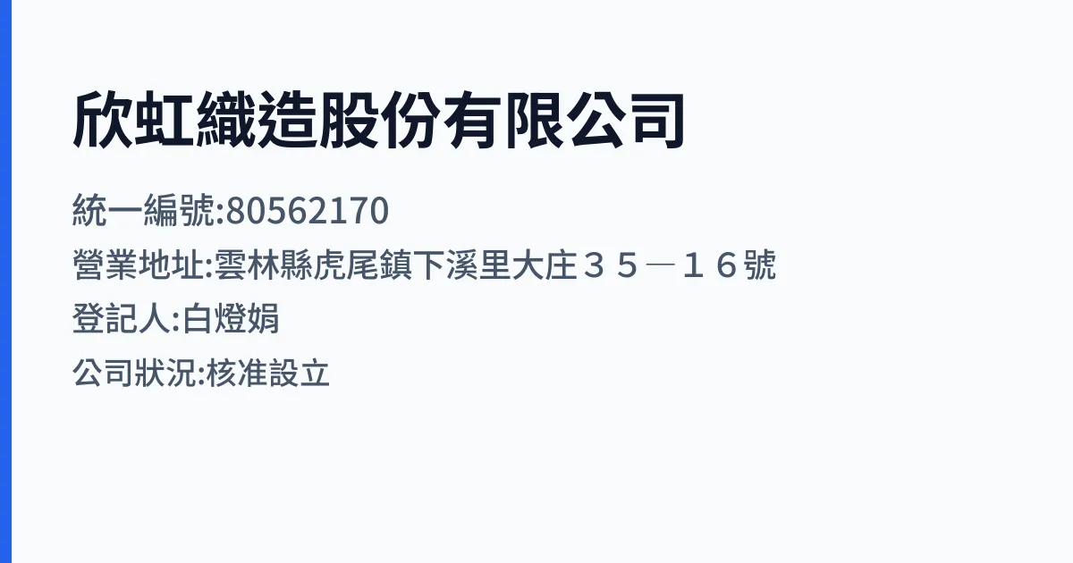 欣虹織造股份有限公司 - 統編 80562170(雲林縣) 公司登記資料與營業項目詳細圖表