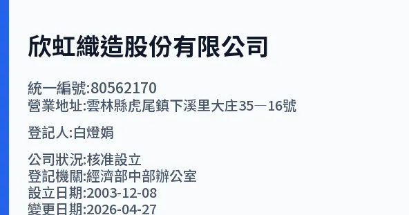 欣虹織造股份有限公司的照片-統編 80562170(雲林縣) 公司登記資料與營業項目詳細圖表
