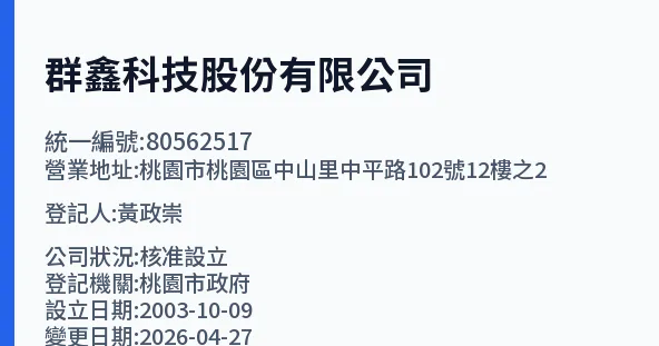 群鑫科技股份有限公司的照片-統編 80562517(桃園市) 公司登記資料與營業項目詳細圖表