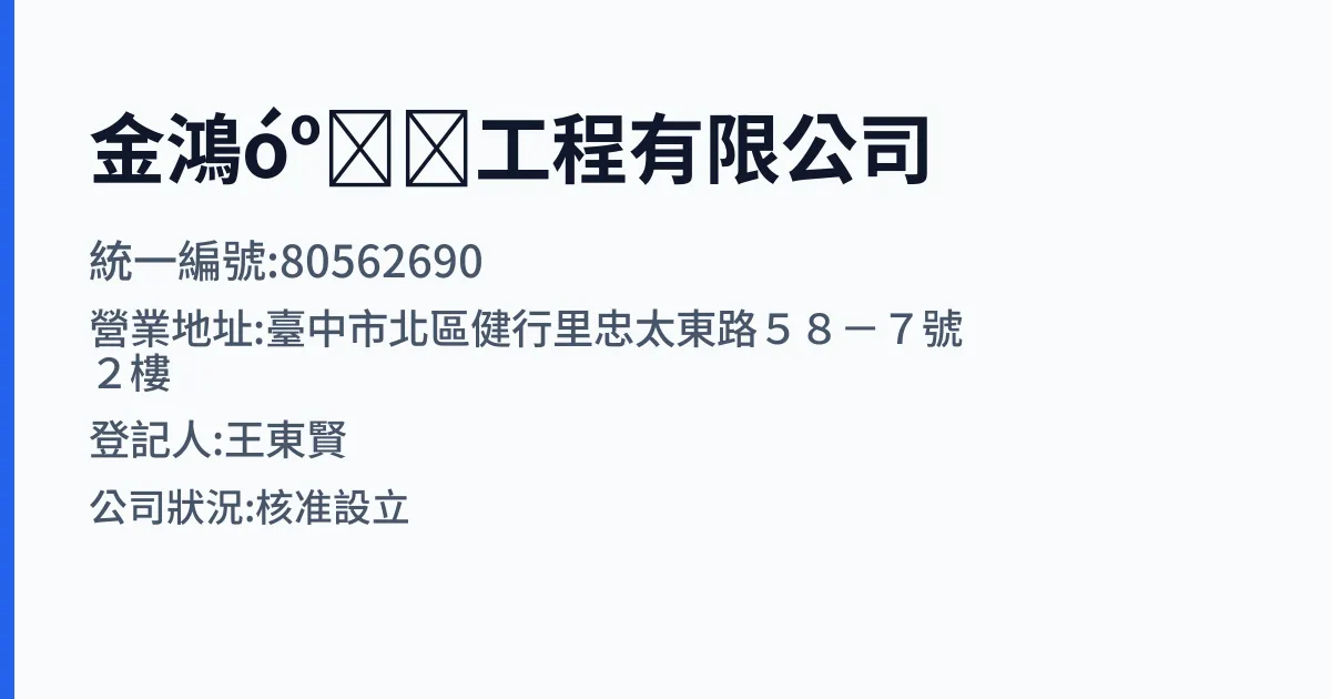 金鴻󺇄工程有限公司 - 統編 80562690(臺中市) 公司登記資料與營業項目詳細圖表