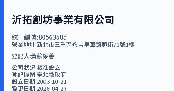 沂拓創坊事業有限公司的照片-統編 80563585(新北市) 公司登記資料與營業項目詳細圖表