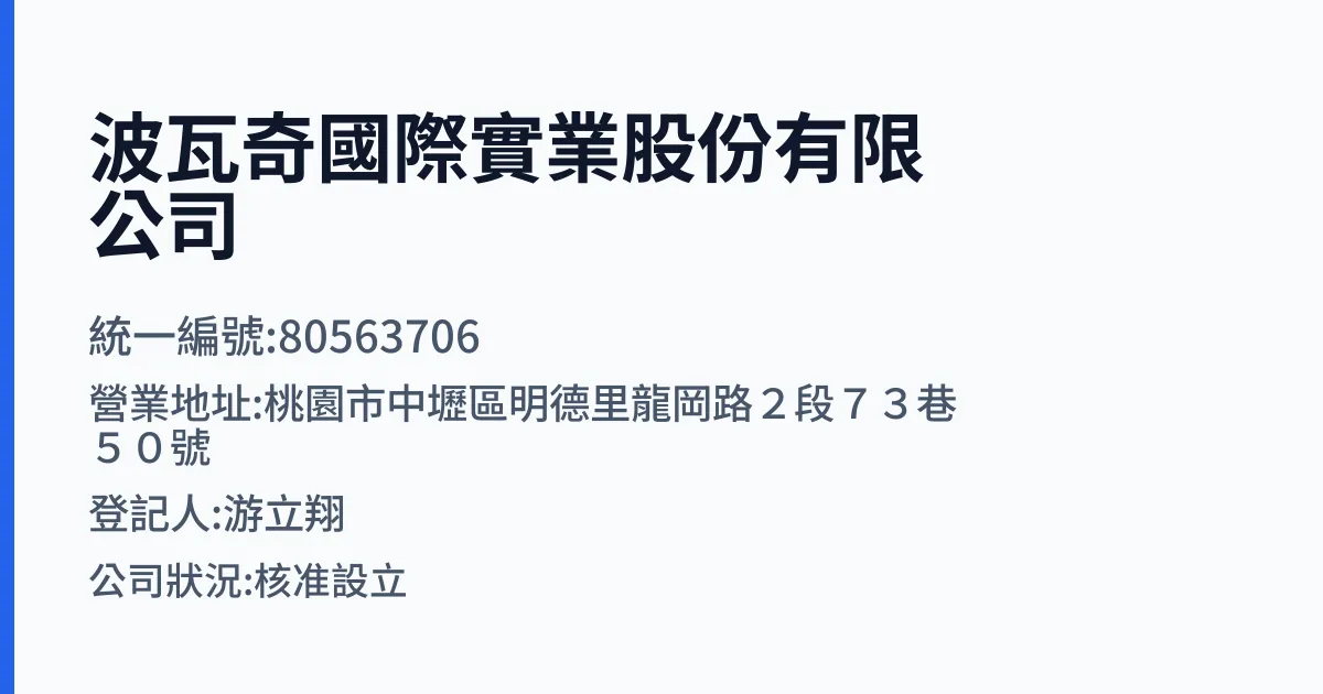 波瓦奇國際實業股份有限公司 - 統編 80563706(桃園市) 公司登記資料與營業項目詳細圖表