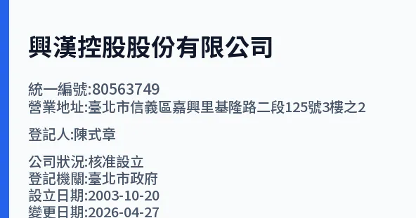 興漢控股股份有限公司的照片-統編 80563749(臺北市) 公司登記資料與營業項目詳細圖表