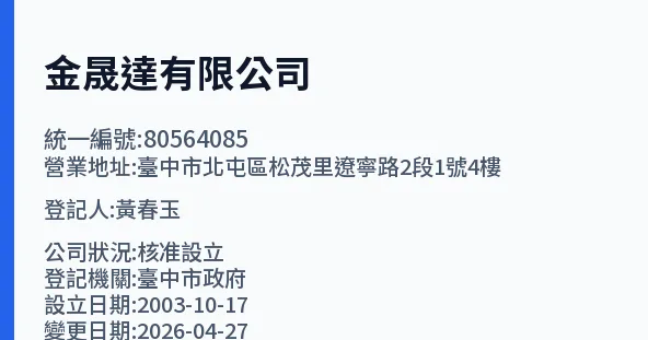 金晟達有限公司的照片-統編 80564085(臺中市) 公司登記資料與營業項目詳細圖表