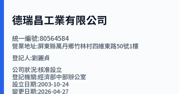 德瑞昌工業有限公司的照片-統編 80564584(屏東縣) 公司登記資料與營業項目詳細圖表