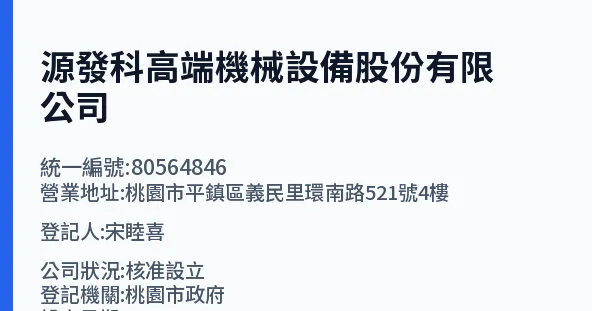 源發科高端機械設備股份有限公司的照片-統編 80564846(桃園市) 公司登記資料與營業項目詳細圖表