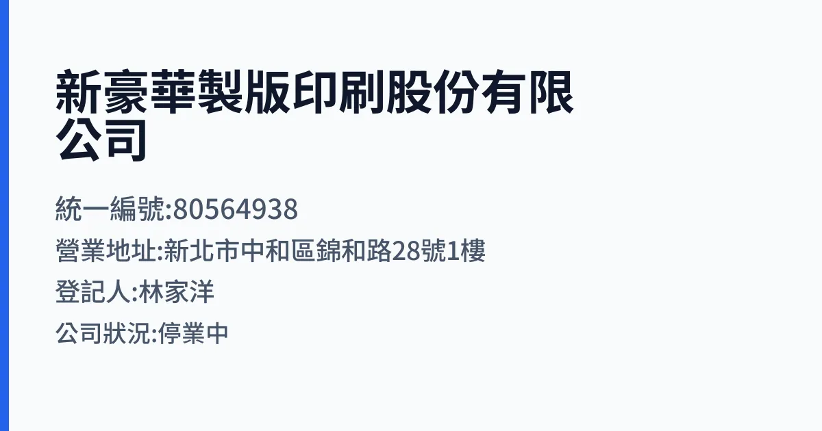新豪華製版印刷股份有限公司 - 統編 80564938(新北市) 公司登記資料與營業項目詳細圖表