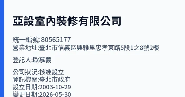 亞設室內裝修有限公司的照片-統編 80565177(臺北市) 公司登記資料與營業項目詳細圖表