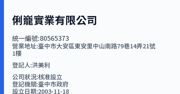 俐巃實業有限公司的照片-統編 80565373(臺中市) 公司登記資料與營業項目詳細圖表