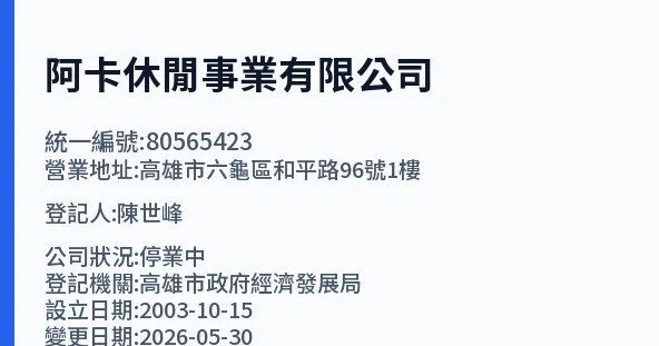 阿卡休閒事業有限公司的照片-統編 80565423(高雄市) 公司登記資料與營業項目詳細圖表