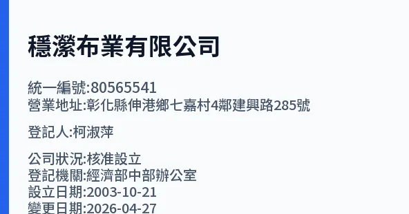 穩瀠布業有限公司的照片-統編 80565541(彰化縣) 公司登記資料與營業項目詳細圖表