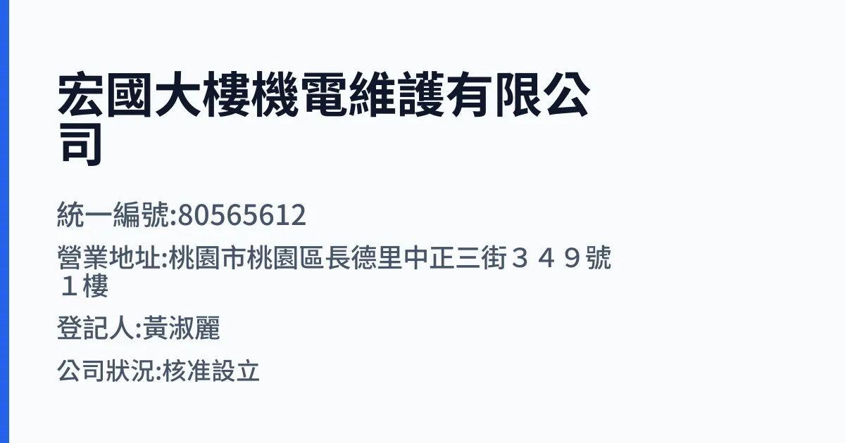 宏國大樓機電維護有限公司 - 統編 80565612(桃園市) 公司登記資料與營業項目詳細圖表