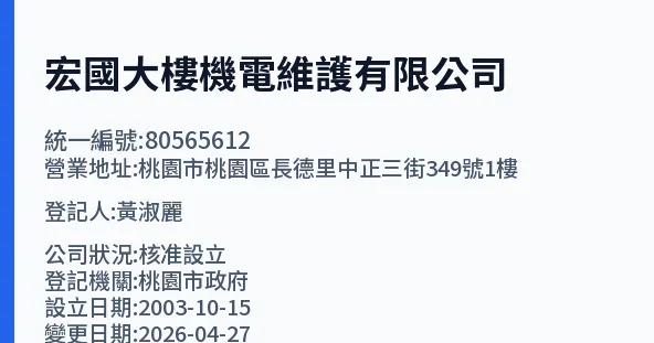 宏國大樓機電維護有限公司的照片-統編 80565612(桃園市) 公司登記資料與營業項目詳細圖表