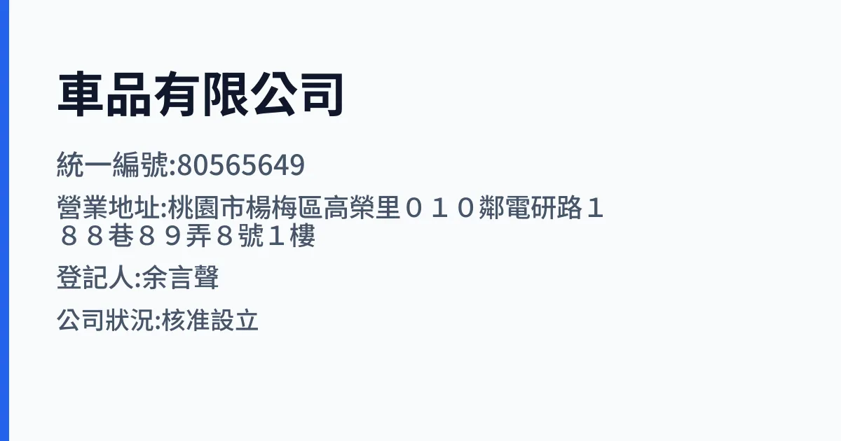 車品有限公司 - 統編 80565649(桃園市) 公司登記資料與營業項目詳細圖表