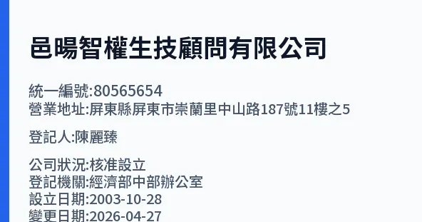 邑暘智權生技顧問有限公司的照片-統編 80565654(屏東縣) 公司登記資料與營業項目詳細圖表