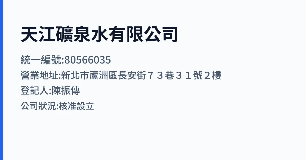 天江礦泉水有限公司 - 統編 80566035(新北市) 公司登記資料與營業項目詳細圖表