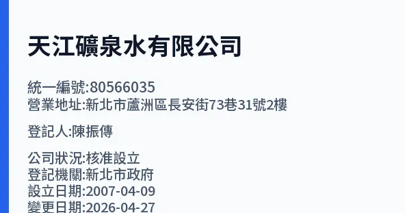 天江礦泉水有限公司的照片-統編 80566035(新北市) 公司登記資料與營業項目詳細圖表