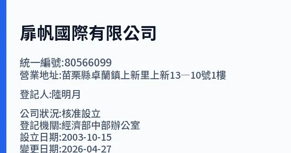 扉帆國際有限公司的照片-統編 80566099(苗栗縣) 公司登記資料與營業項目詳細圖表