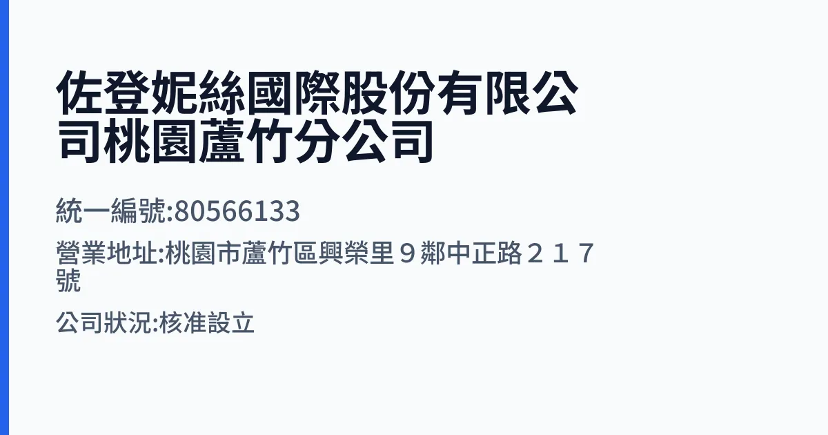 佐登妮絲國際股份有限公司桃園蘆竹分公司 - 統編 80566133(桃園市) 公司登記資料與營業項目詳細圖表