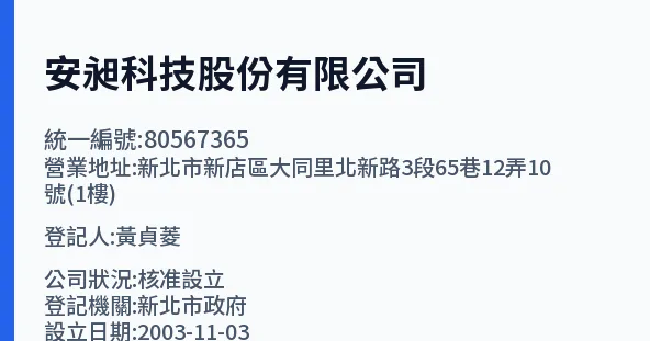 安昶科技股份有限公司的照片-統編 80567365(新北市) 公司登記資料與營業項目詳細圖表