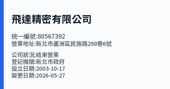 飛達精密有限公司的照片-統編 80567392(新北市) 公司登記資料與營業項目詳細圖表