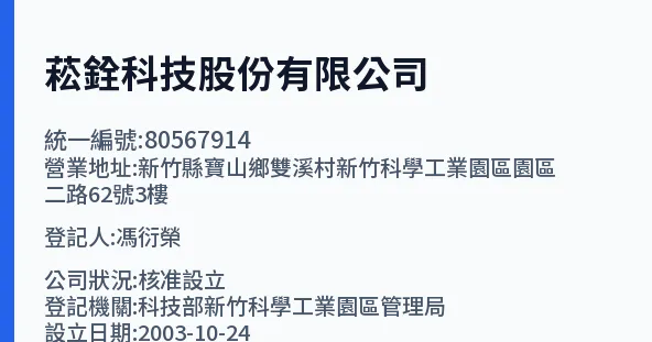 菘銓科技股份有限公司的照片-統編 80567914(新竹縣) 公司登記資料與營業項目詳細圖表