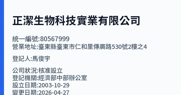 正潔生物科技實業有限公司的照片-統編 80567999(臺東縣) 公司登記資料與營業項目詳細圖表