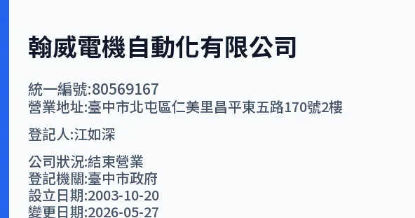 翰威電機自動化有限公司的照片-統編 80569167(臺中市) 公司登記資料與營業項目詳細圖表