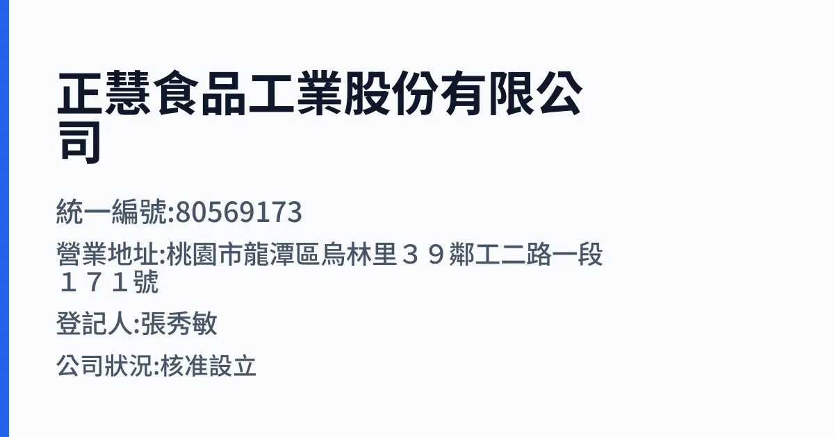 正慧食品工業股份有限公司 - 統編 80569173(桃園市) 公司登記資料與營業項目詳細圖表