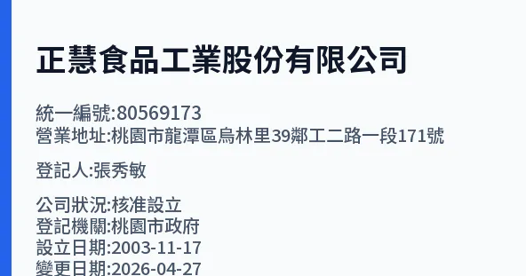 正慧食品工業股份有限公司的照片-統編 80569173(桃園市) 公司登記資料與營業項目詳細圖表