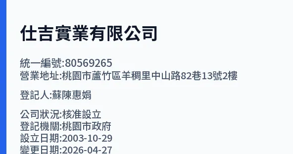 仕吉實業有限公司的照片-統編 80569265(桃園市) 公司登記資料與營業項目詳細圖表