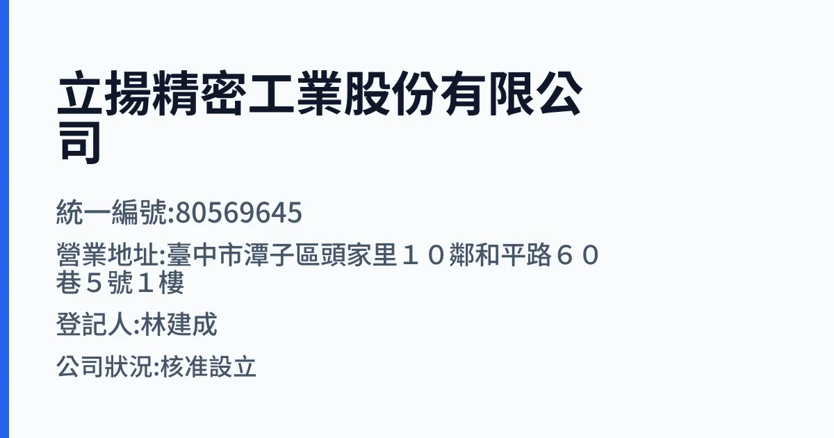 立揚精密工業股份有限公司 - 統編 80569645(臺中市) 公司登記資料與營業項目詳細圖表