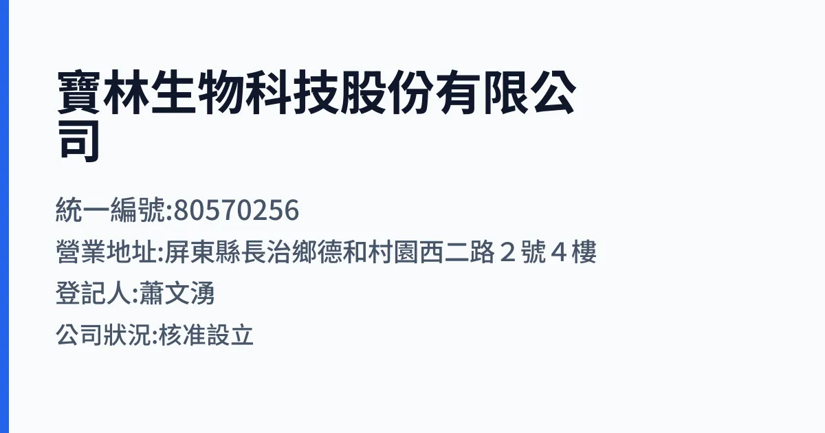 寶林生物科技股份有限公司 - 統編 80570256(屏東縣) 公司登記資料與營業項目詳細圖表