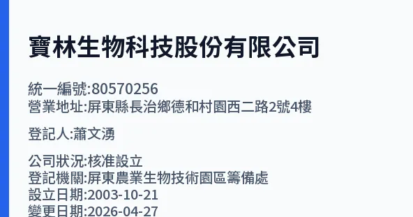 寶林生物科技股份有限公司的照片-統編 80570256(屏東縣) 公司登記資料與營業項目詳細圖表