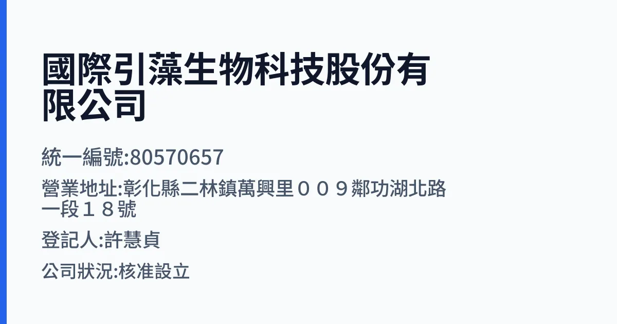 國際引藻生物科技股份有限公司 - 統編 80570657（彰化縣） 公司登記資料與營業項目詳細圖表