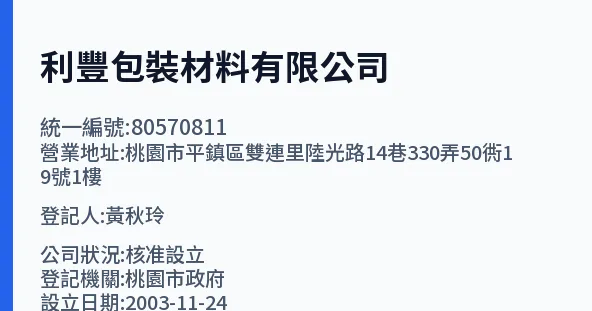 利豐包裝材料有限公司的照片-統編 80570811(桃園市) 公司登記資料與營業項目詳細圖表