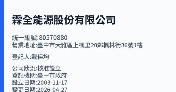 霖全能源股份有限公司的照片-統編 80570880(臺中市) 公司登記資料與營業項目詳細圖表