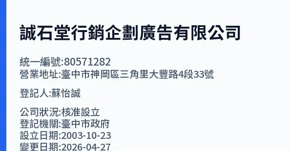 誠石堂行銷企劃廣告有限公司的照片-統編 80571282(臺中市) 公司登記資料與營業項目詳細圖表