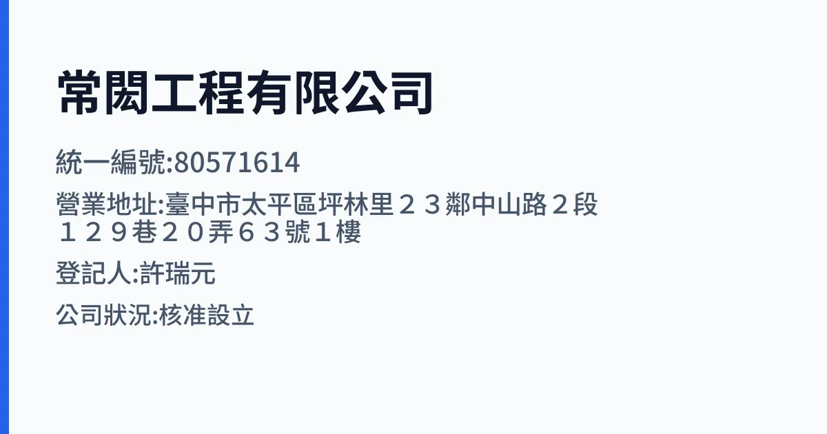 常閎工程有限公司 - 統編 80571614(臺中市) 公司登記資料與營業項目詳細圖表