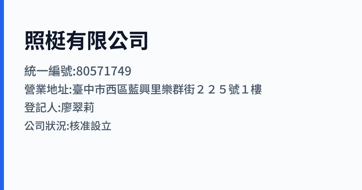 照梃有限公司 - 統編 80571749(臺中市) 公司登記資料與營業項目詳細圖表