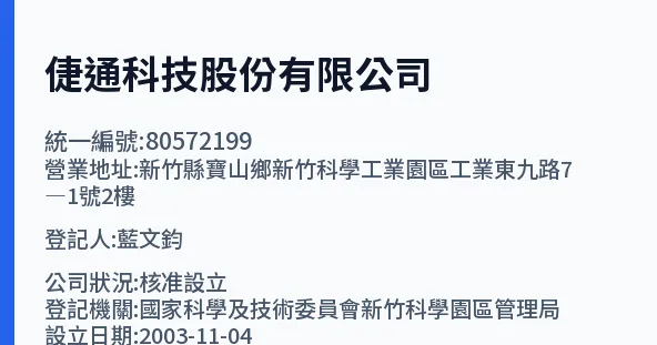 倢通科技股份有限公司的照片-統編 80572199(新竹縣) 公司登記資料與營業項目詳細圖表