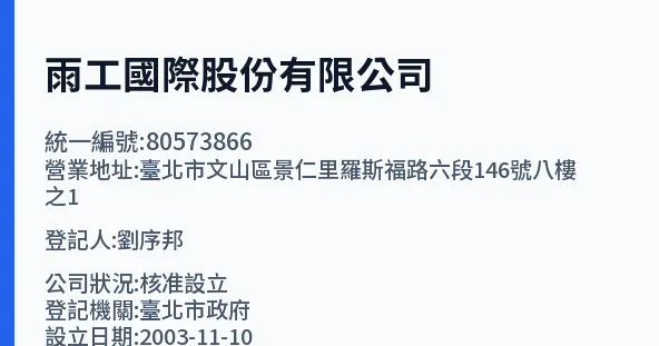 雨工國際股份有限公司的照片-統編 80573866(臺北市) 公司登記資料與營業項目詳細圖表