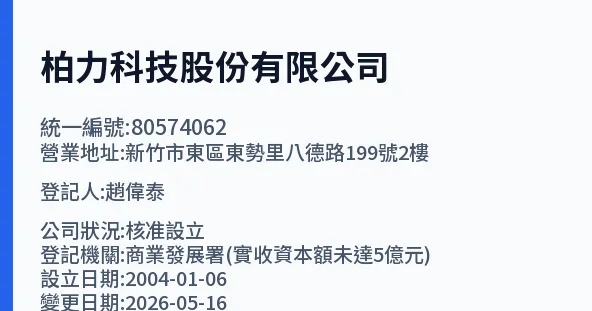 柏力科技股份有限公司的照片-統編 80574062(新竹市) 公司登記資料與營業項目詳細圖表