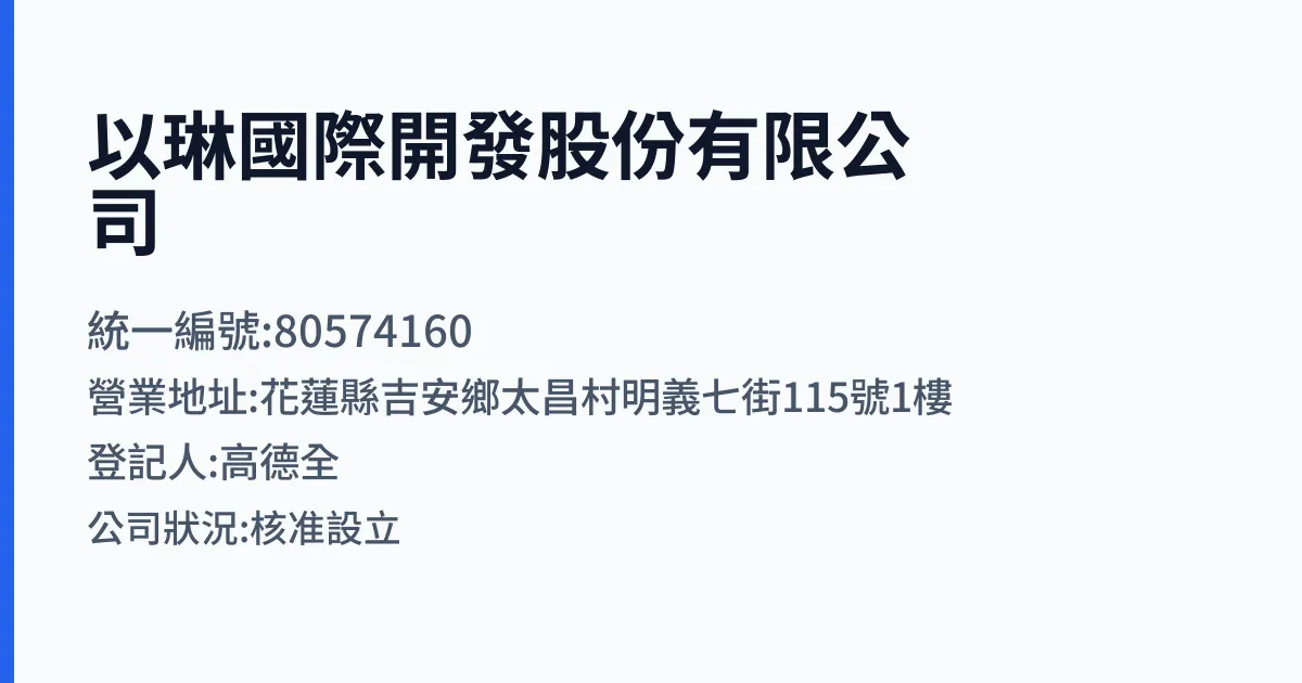 以琳國際開發股份有限公司 - 統編 80574160(花蓮縣) 公司登記資料與營業項目詳細圖表