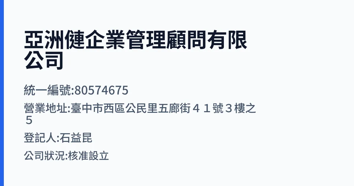 亞洲僆企業管理顧問有限公司 - 統編 80574675(臺中市) 公司登記資料與營業項目詳細圖表