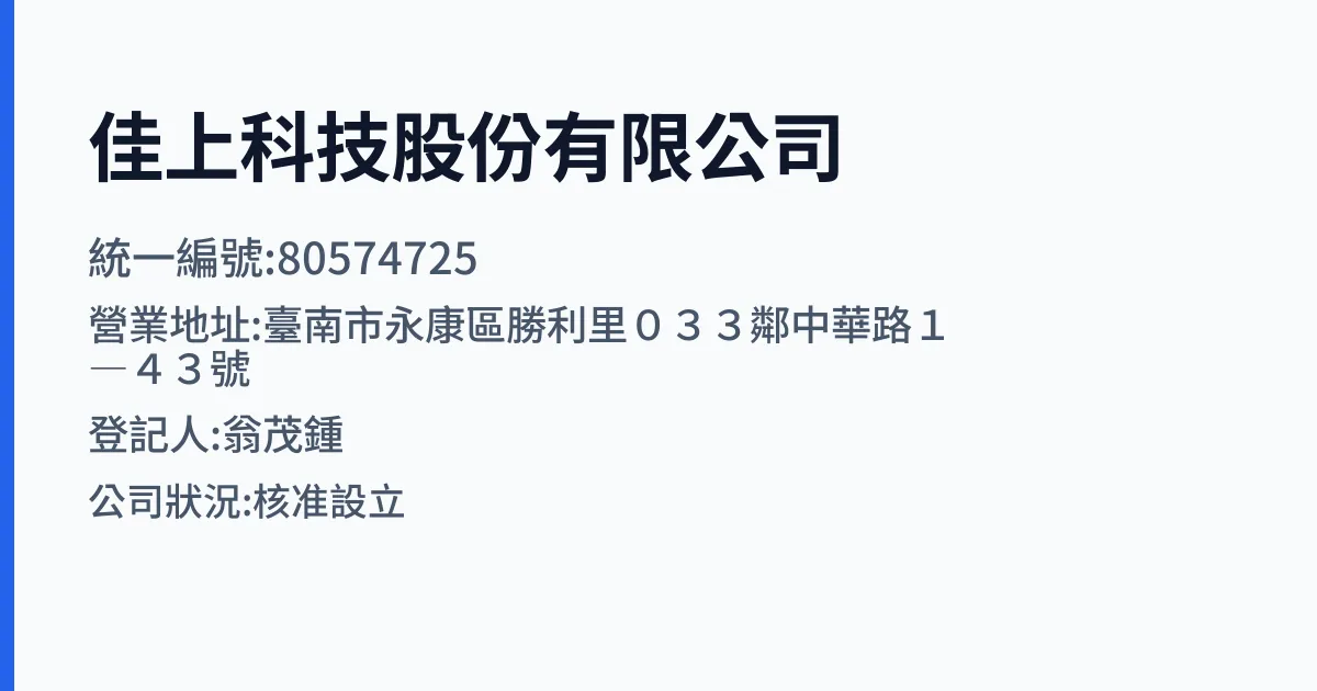 佳上科技股份有限公司 - 統編 80574725(臺南市) 公司登記資料與營業項目詳細圖表